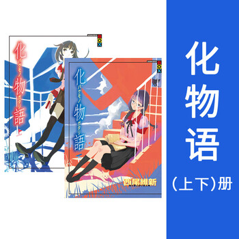 【中图台版】化物语 上下两册轻小说  西尾维新 繁体中文