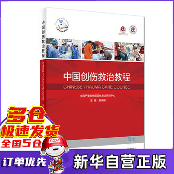 中国创伤救治教程
