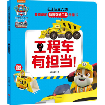 工程车有担当 赠工程车纸模了解救援职业思维训练+故事3-6岁