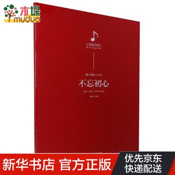 乐颂新时代混声合唱系列·不忘初心