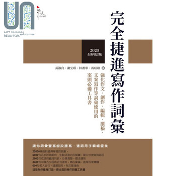 完全捷进写作词汇（2020全新增订版） 港台原版 黄淑贞, 谢旻琪, 林湘华, 冯昭翔 商周出版