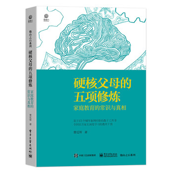 硬核父母的五项修炼：家庭教育的常识与真相