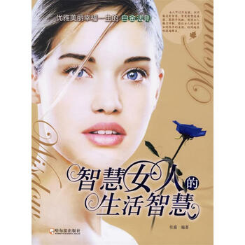 智慧女人的生活智慧 佳嘉 编著