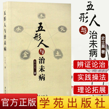 新品五形人与治未病 主编 史士昊 学苑出版社9787507751673 帝内经灵枢阴阳二十五