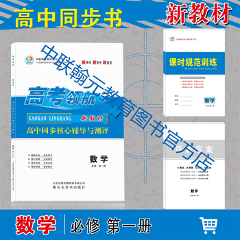 高考领航·新教材·高中数学·必修 第一册（人教A版）