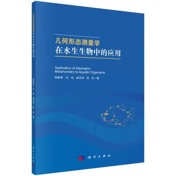 几何形态测量学在水生生物中的应用 科学与自然 陈新军[等]著 科学出版社 9787030542953
