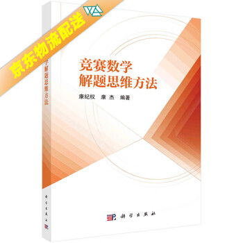 竞赛数学解题思维方法