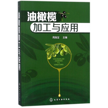 油橄榄加工与应用