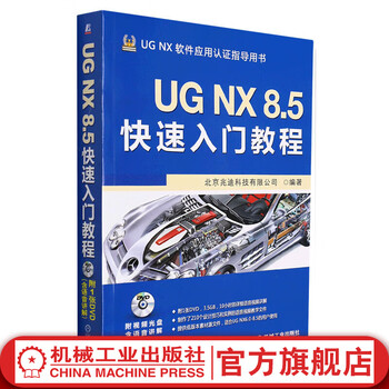 《官网 UG NX 8.5 快速入门教程 ug曲面教程教材 编程视频教程 ug8.5制图书 nx数控编程 ug软件教程书籍》【摘要 书评 试读】- 京东图书
