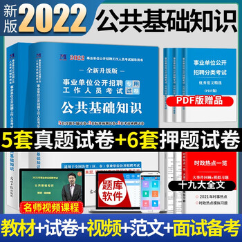 2022事业单位事业编招聘考试公共基础知识专用教材+历年真题试卷 公共基础知识 教材+试卷套装