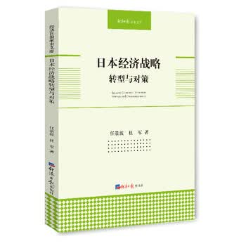 日本经济战略转型与对策