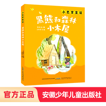 【3天发货】小巴掌童话黑熊和森林小木屋课外图书张秋生安徽少年儿童出版社