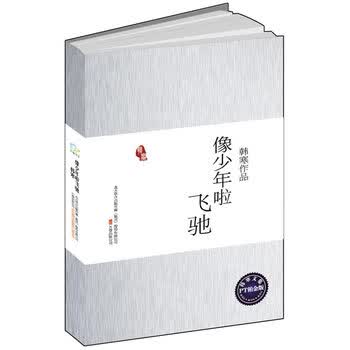 像少年啦飞驰 韩寒 著【正版可开发票】