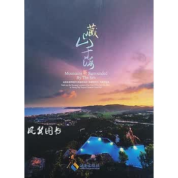 藏山于海 石怀逊 海南出版社