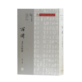 【正版图书】西周文字字形表 黄德宽 主编 上海古籍出版社