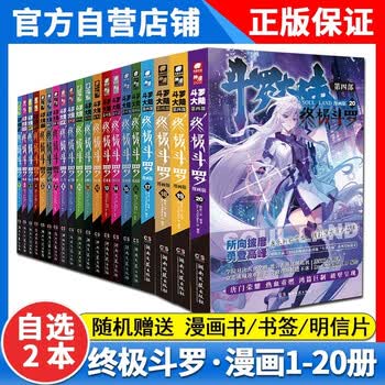 正版斗罗大陆4终极斗罗漫画版21\/1-2-3-4-5-6-7-8-10-11-12-18-19-20-21册全套全集共21本 终极斗罗漫画21册 第1-20册（自选2本）