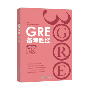 【新东方旗舰】GRE备考胜经 陈琦 3000系列 GRE备考策略