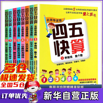 【抽赠四五快读】全8册 四五快算(名师导读版) 学画线 数个数 早教启蒙幼儿阶梯式数学游戏数学启蒙书