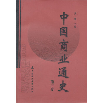 中国商业通史(第3卷) 吴慧 中国财经出版社