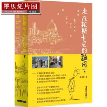 预售 谢孟乐 走在托斯卡尼的艳阳下：漫游欧洲建筑演化的三十个线索 詹氏
