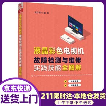 液晶彩色电视机故障检测与维修实践技能全图解 王红明 著 中国铁道出版社有限公司