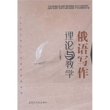 俄语写作理论与教学 安利红【正版书】