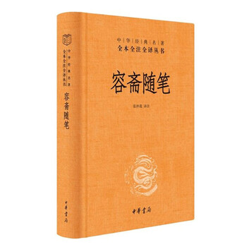 容斋随笔(精)--中华经典名著全本全注全译  张仲裁校注 新书