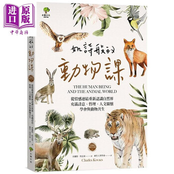 如诗般的动物课 从情感连结重新认识自然界 华德福教学引导2 港台原版 小树文化