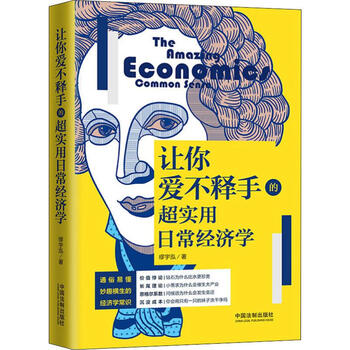 让你爱不释手的超实用日常经济学