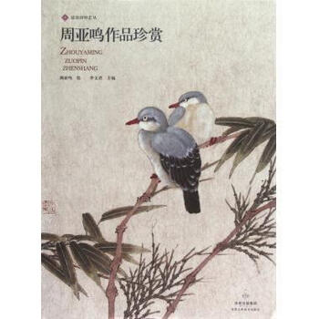 周亚鸣作品珍赏 李文君, 周亚鸣 甘肃人民美术出版社 9787805888781