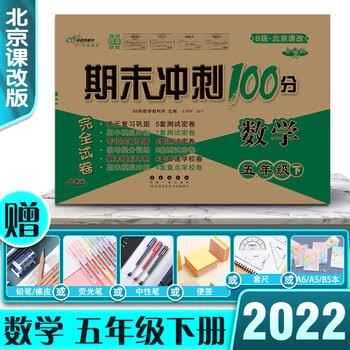 2022版期末冲刺100分完全试卷数学五年级5年级下册北京教育版复习巩固专项提高期中期末模拟
