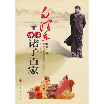 毛泽东评述诸子百家 邸延生 著
