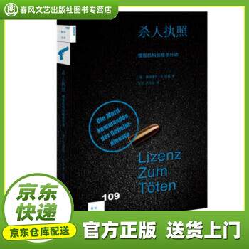【自营京送 新华图书籍】新知文库109 杀人执照：情报机构的暗杀行动 [德]埃格蒙特·R.科赫,张芸,