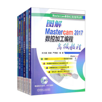 Mastercam2017数控加工编程自学系列 套装共6册