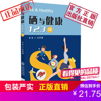 硒与健康123问中国医药科技出版社