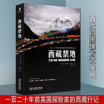 中国地志书籍 西藏禁地 地方史志 亨利萨维奇兰道尔 金城出版社