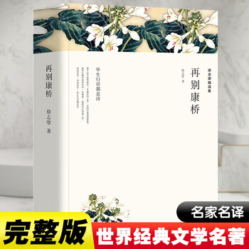 徐志摩精选集 世界经典文学名著初高中推荐阅读 图书