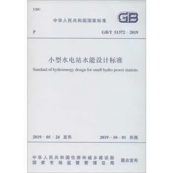 小型水电站水能设计标准 GB/T 51372-2019