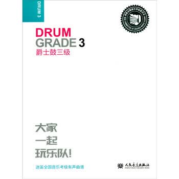 爵士鼓三级