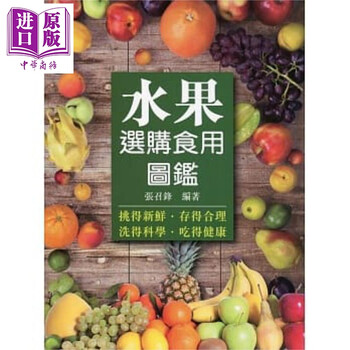 水果选购食用图鉴 港台原版 张召锋 饮食天地