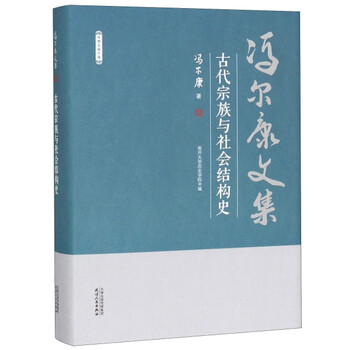 古代宗族与社会结构史 社会科学 冯尔康 天津人民出版社 9787201150598