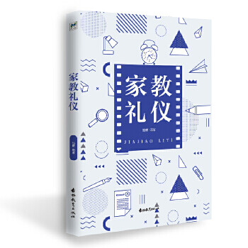 家教礼仪 拙耕 9787555361565 吉林教育出版社