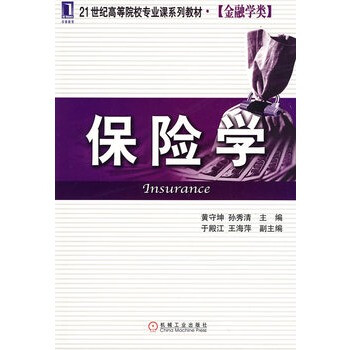 保险学 黄守坤,孙秀清 机械工业出版社