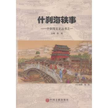 什刹海轶事【正版图书】