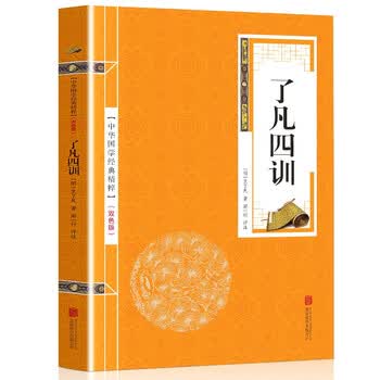 了凡四训 正版全集 原文+注释+译文+点评 庭训格言 中华国学经典书籍