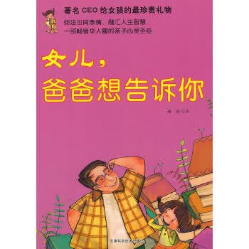 女儿，爸爸想告诉你