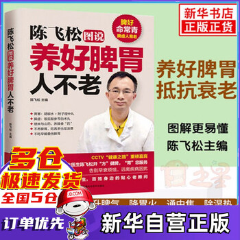 【官方正版】陈飞松图说养好脾胃人不老