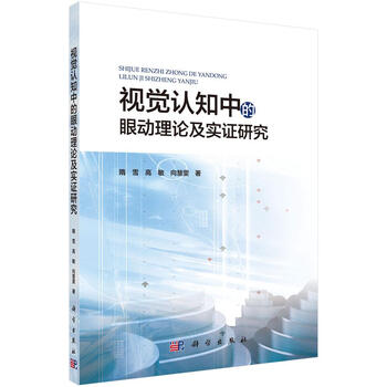 视觉认知中的眼动理论与实证研究/哲学/宗教/隋雪，高敏，向慧雯/科学出版社/978703057625
