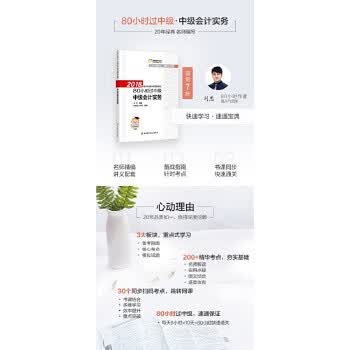 东奥会计 2018年会计专业技术资格考试80小时过中级 中级会计实务 刘忠 978753049583