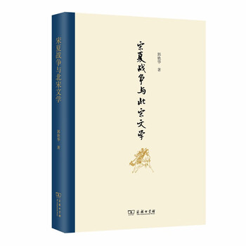 宋夏战争与北宋文学